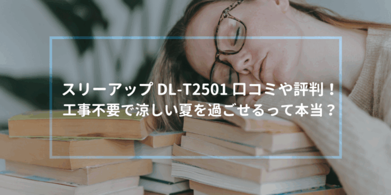 スリーアップ DL-T2501 口コミや評判！排熱ダクト不要で涼しい夏を過ごせるって本当？ | チャチャのかしこいお部屋（生活家電や旅行のお得情報）